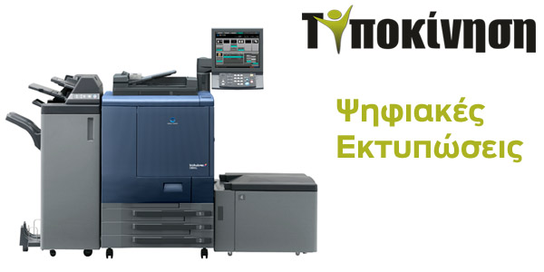 Ψηφιακές εκτυπώσεις, ασπρόμαυρες φωτοτυπίες, έγχρωμες φωτοτυπίες ...